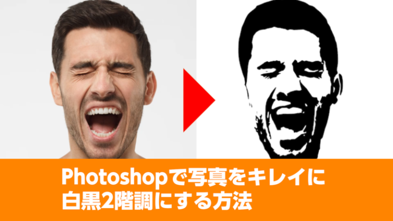 Photoshopで写真をキレイに白黒2階調にする方法 05秒を積み上げろ